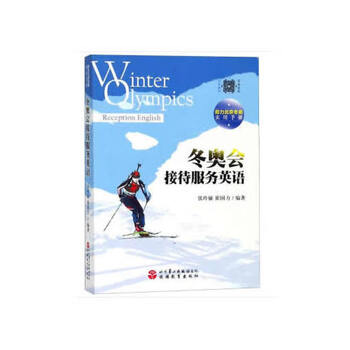 冬奥会接待服务英语张玲敏崔国力著旅游教育出版社【新华书店，售后无忧】