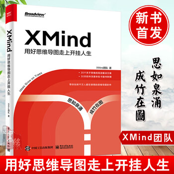 XMind 用好思维导图走上开挂人生XMind团队思维导图软件教程书籍 xmind办公效率Xmind 2020x计算机与互联网电子工业出版社书籍