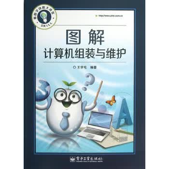 图解计算机组装与维护 王学屯  书籍