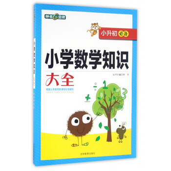 小学数学知识大全(小升初必备)