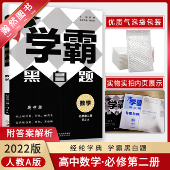 【正版包邮2022版】经纶学典学霸黑白题 高中数学必修第二册RJA人教A版 学霸题中题教材同步练习题 数学