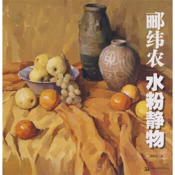 郦纬农水粉静物【正版图书】