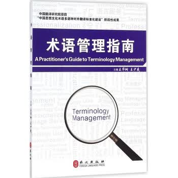 术语管理指南