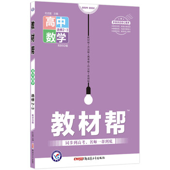 教材帮 选修2-3 数学 BSD （北师大版）2022版 天星教育