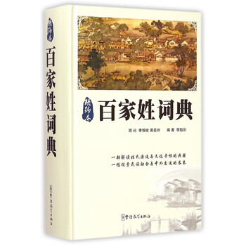 百家姓词典(精编本)(精)