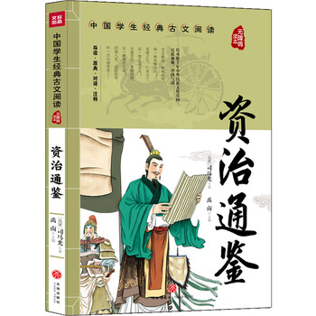 资治通鉴 中国学生经典古文阅读 无障碍读本