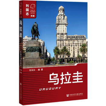 乌拉圭（第二版）