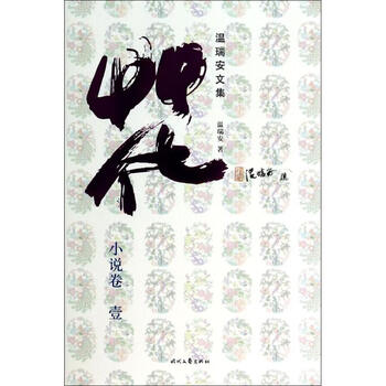 花(1)小说卷 温瑞安 作 书籍