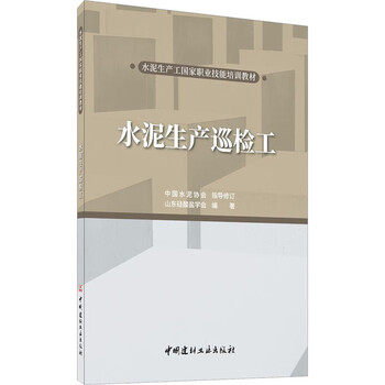 水泥生产巡检工 图书