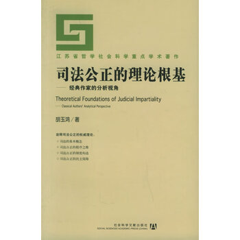 司法公正的理论根基——经典作家的分析视角【正版图书 放心购买】