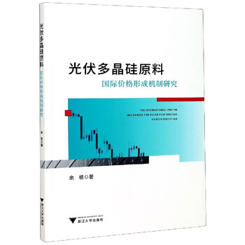 光伏多晶硅原料国际价格形成机制研究 余杨