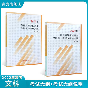【学科自选】官方自营 2022年 高考大纲全国版高考试题分析考试大纲说明普通高考日语高等招生调研全国统一考试大纲高等教育出版社 考试大纲+考试大纲说明 （文科）2本套装
