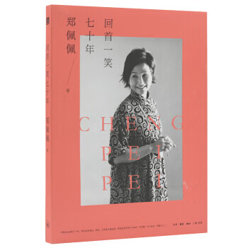 回首一笑七十年
