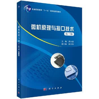 微机原理与接口技术（第三版）洪永强 科学出版社