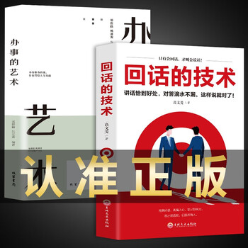 正版 回话的技术 办事的艺术 别输在不会表达上 跟任何人都聊得来 说话心理学 所为情商高就是会说话 办事的艺术+回话的技术2册