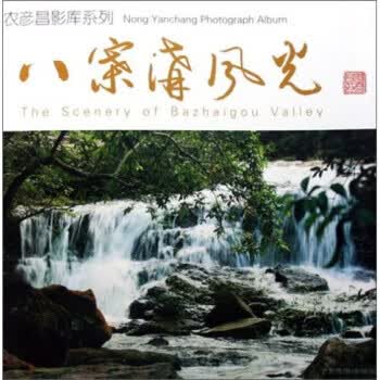农彦昌影库系列:八寨沟风光【正版图书】
