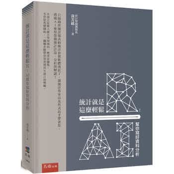 预售 黄芳铭 统计就是这么轻松Ｒ：AI帮你写好资料分析 五南
