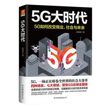 5G大时代张靖笙电子与通信9787505749184