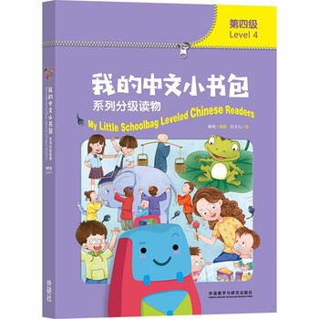 我的中文小书包 第四级（套装共8册）