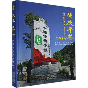 包邮：德庆年鉴.2018 历史   图书