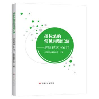 招标采购常见问题汇编——解疑释惑400问