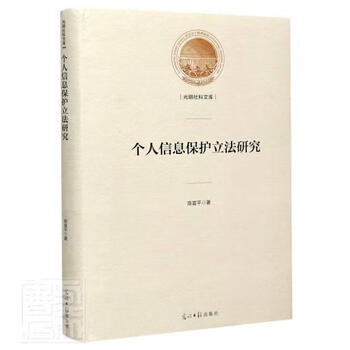 正版 个人信息保护立法研究(精)/光明社科文库高光明社9787519457389 法律