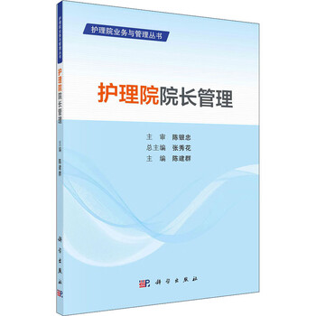 护理院院长管理 图书
