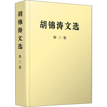 胡锦涛文选（第三卷）9787010167237