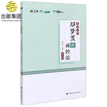 鄢梦萱讲商经法(考前必背2020厚大法考)/119系列