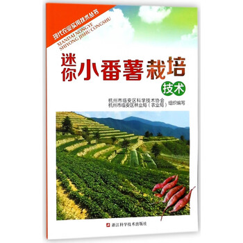 迷你小番薯栽培技术/现代农业实用技术丛书