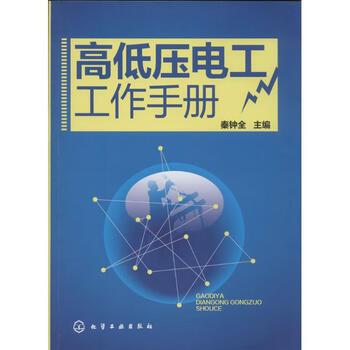 高低压电工工作手册 秦钟全 书籍