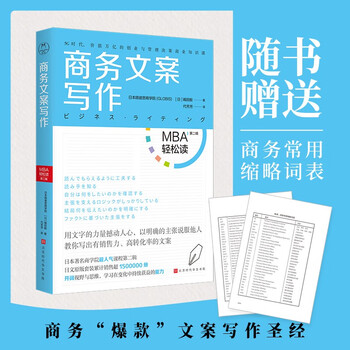 商务文案写作/MBA轻松读·第二辑