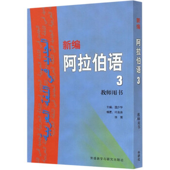 新编阿拉伯语(3教师用书)