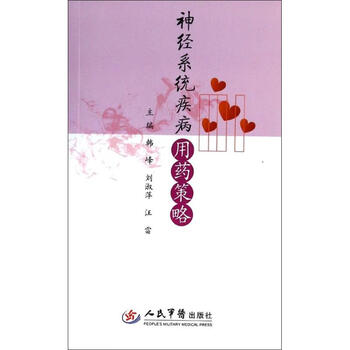 神经系统疾病用药策略 韩峰 等 编 书籍