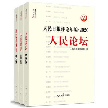 人民日报评论年编·2020（人民论坛、人民时评、评论员观察）