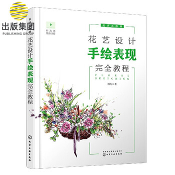花艺设计手绘表现完全教程(花店必修课)
