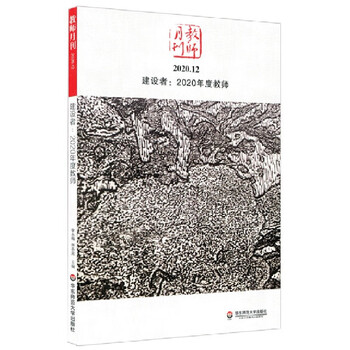 建设者--2020年度教师(教师月刊2020.12
