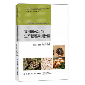食用菌栽培与生产管理实训教程