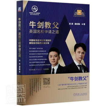 包邮：牛剑教父:英国名校申请之道外语学习留学生教育概况英国高等学校介绍 图书