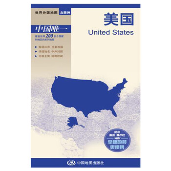 2019新版世界分国美国地图旅游景点交通路线标准地名中外文对照 国家人口文化历史介绍美国旅游地图 防