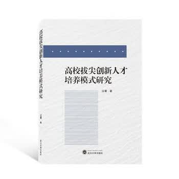 RT正版 高校拔尖创新人才培养模式研究9787307223622 汪睿武汉大学出版社社会科学现货速发