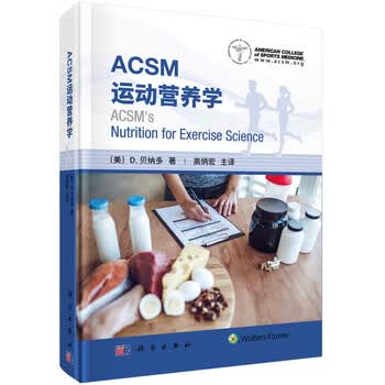 ACSM运动营养学/高炳宏