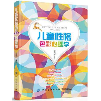 [上新]  儿童性格色彩心理学 方向苹 中国纺织出版社