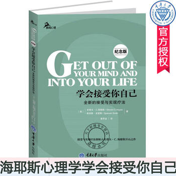 学会接受你自己 的接受与实现疗法 接受与实现疗法ACT心理疗法心理学心理百科心理健康培养积极的心态人生的真正意义