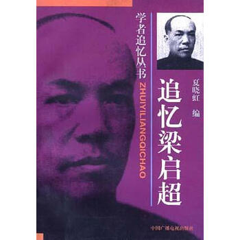 追忆梁启超28 夏晓虹