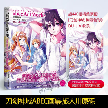 刀剑神域abce画集·旅人画集 天闻角川日本轻小说漫画 名家画集画册 刀剑神域abce画集·旅人【封面同款pvc文件夹】