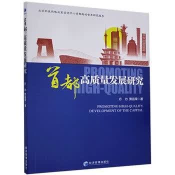 首都高质量发展研究 方力贾品荣 经济管理出版社