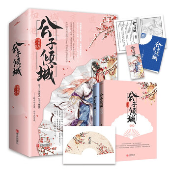 公子倾城（上下）维和粽子欢喜纯恋之作