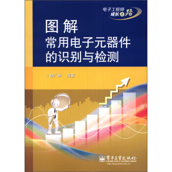 图解常用电子元器件的识别与检测 赵广林 电子工业出版社