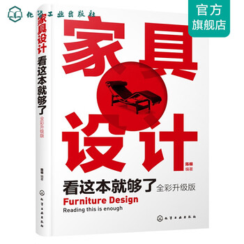 家具设计看这本就够了（全彩升级版）
